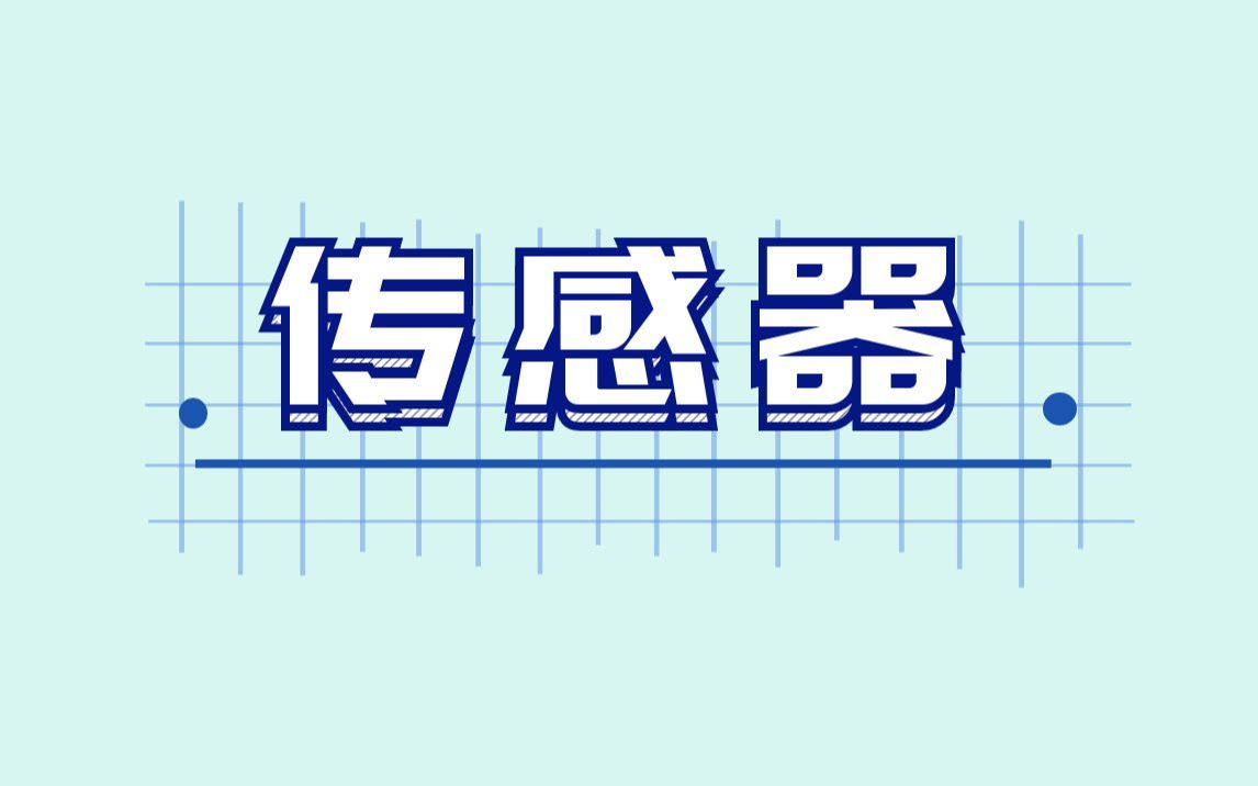 【职坐标】物联网嵌入式系列教程-传感器的原理与应用(2):温湿度传感...