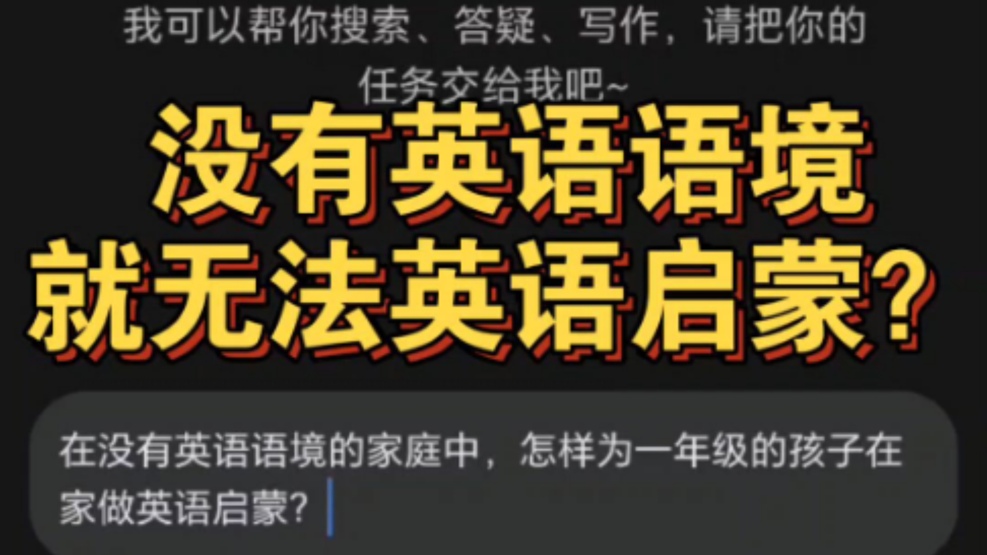 DeepSeek问答:在缺乏英语语境的家庭中,怎样做英语启蒙?