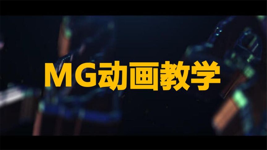 【AE教程】新手入门MG案例动画制作02