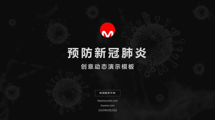 抗击疫情创意动态ppt模板