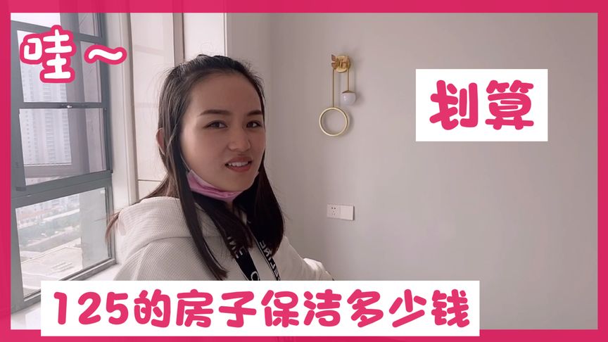 125平的房子开荒保洁多少钱?今天保洁公司来啦 算下来太划算了
