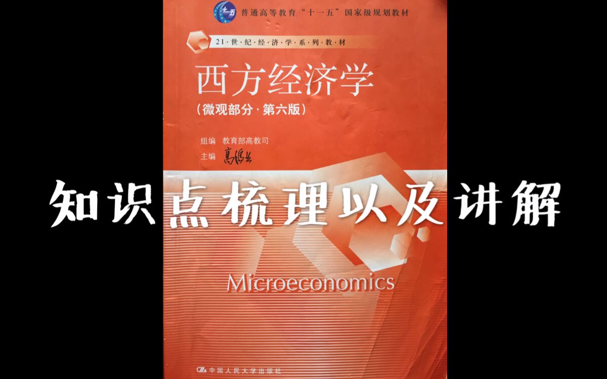 高鸿业 微观经济学 西方经济学 成本论