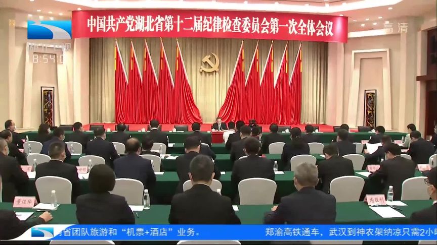 十二届省纪委召开第一次全体会议 新一届省纪委领导班子选举产生
