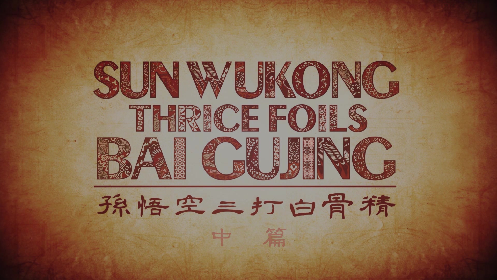 皮影动画《孙悟空三打白骨精》中篇