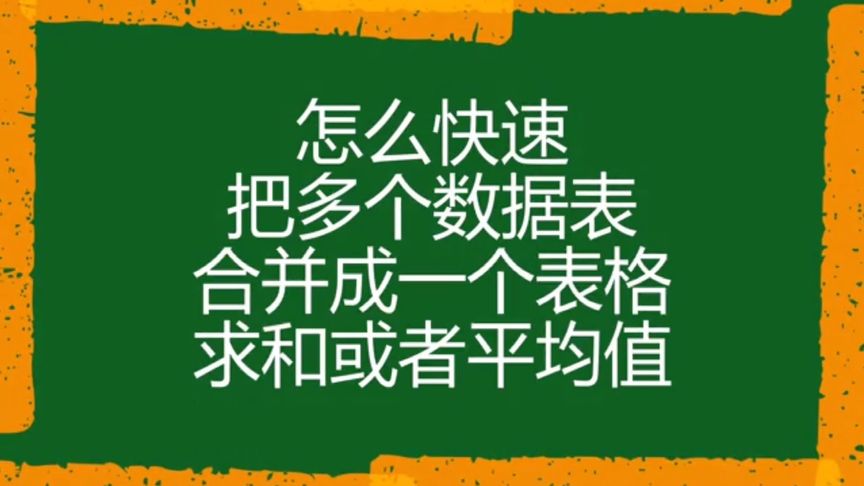 怎么把多个数据表快速合并成一个数据表?-学浪计划