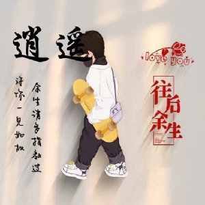逍遥要努力 
