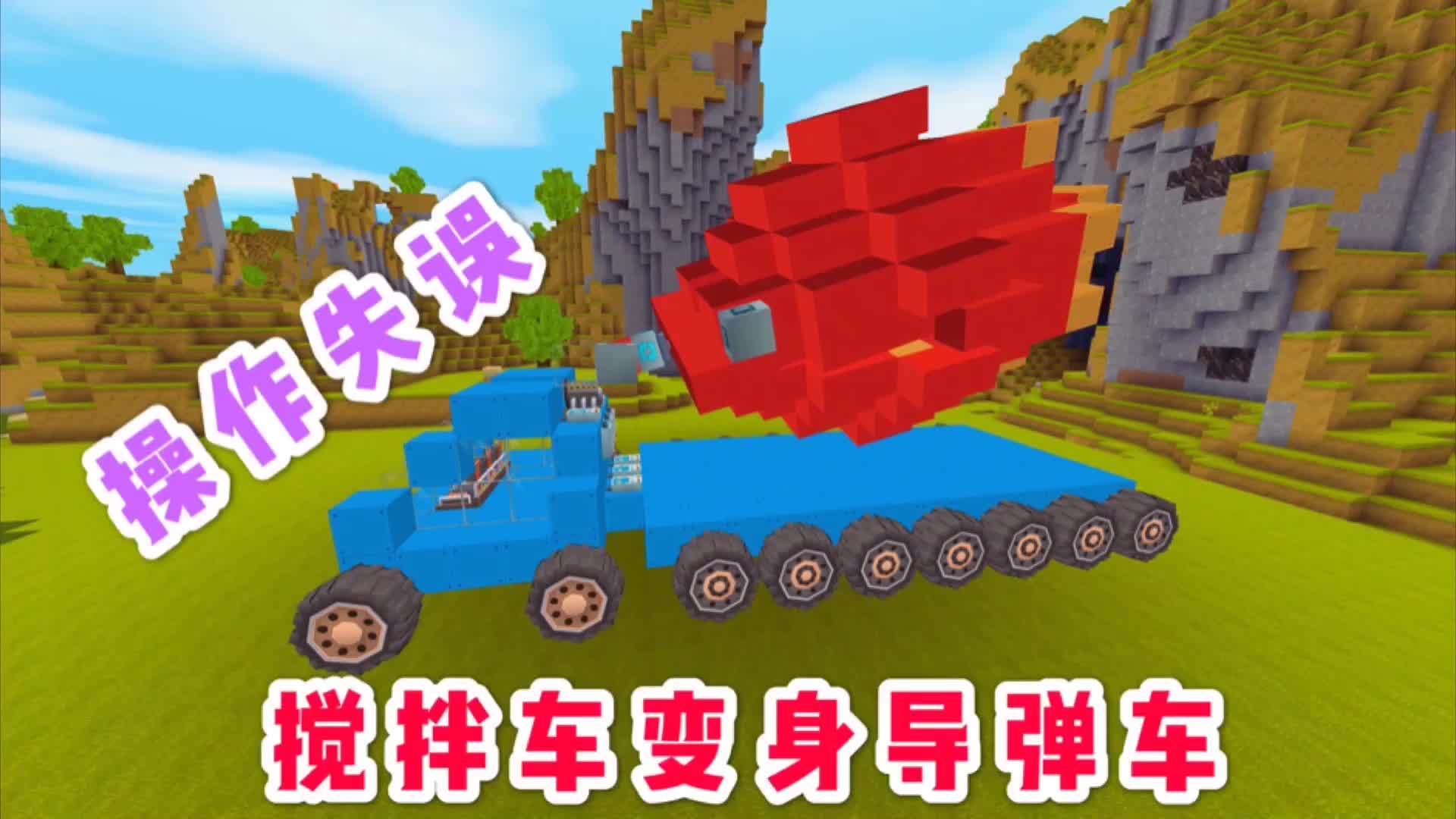 迷你世界:擎天柱开搅拌车变身导弹车,操作失误,下起了火箭弹雨