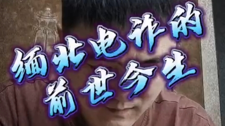 一个视频讲清楚缅北电诈的前世今生,不了解缅北电信诈骗的看这个...