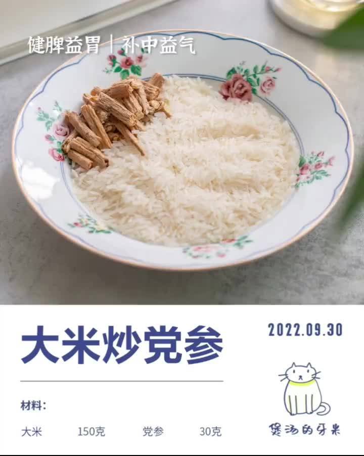 今日养生小技巧|米炒党参