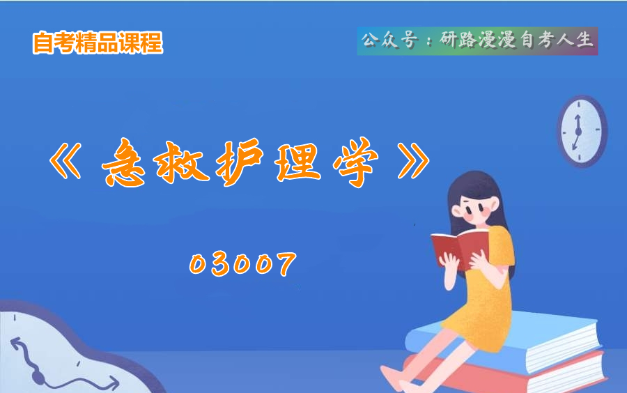 自考护理学本科 03007《急救护理学》教学视频