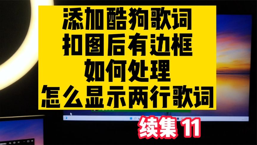 抖音直播伴侣添加酷狗歌词抠图后有边框如何处理如何设置两行歌词
