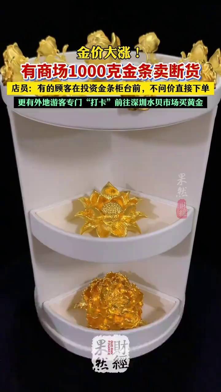 金价大涨,有商场1000克金条卖断货