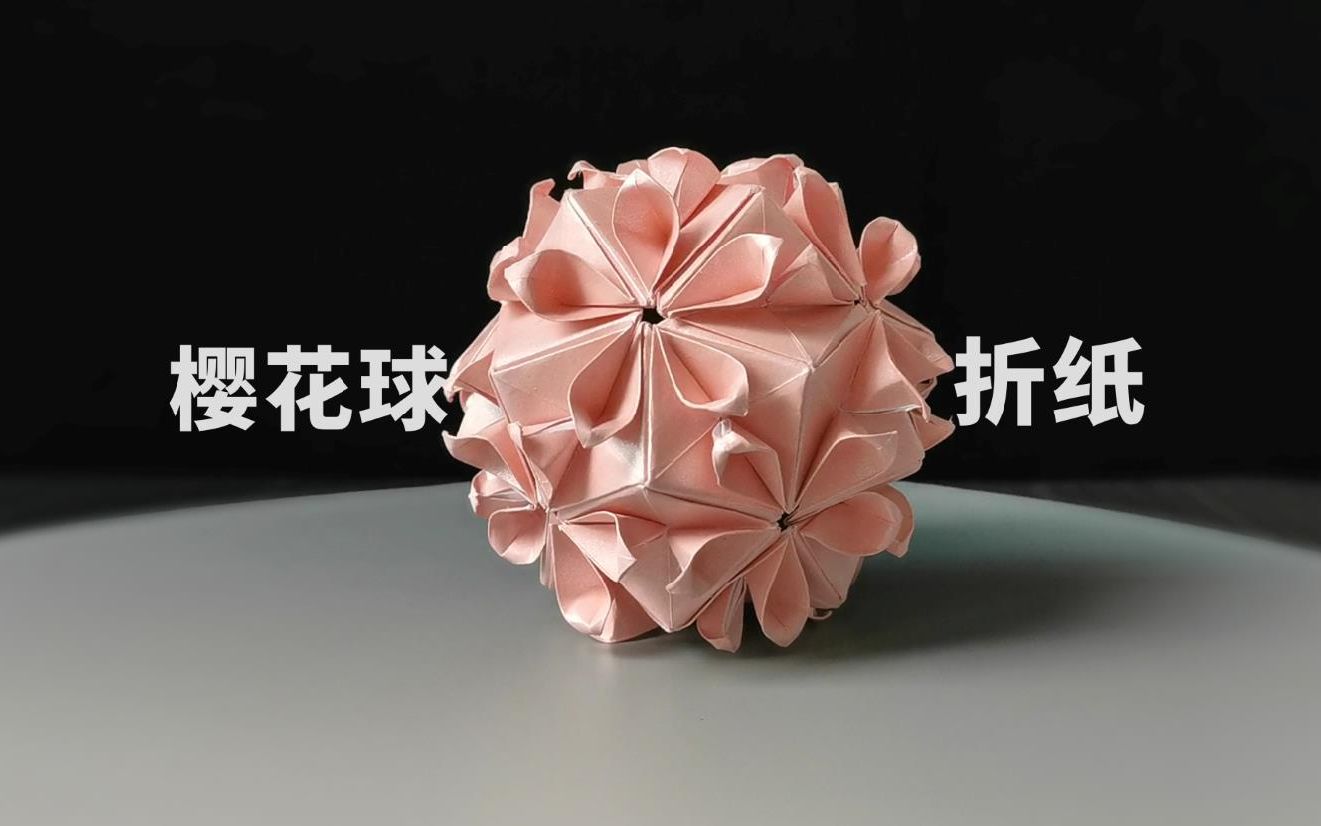 超漂亮“樱花球”折纸,简单易学,完美的对称结构