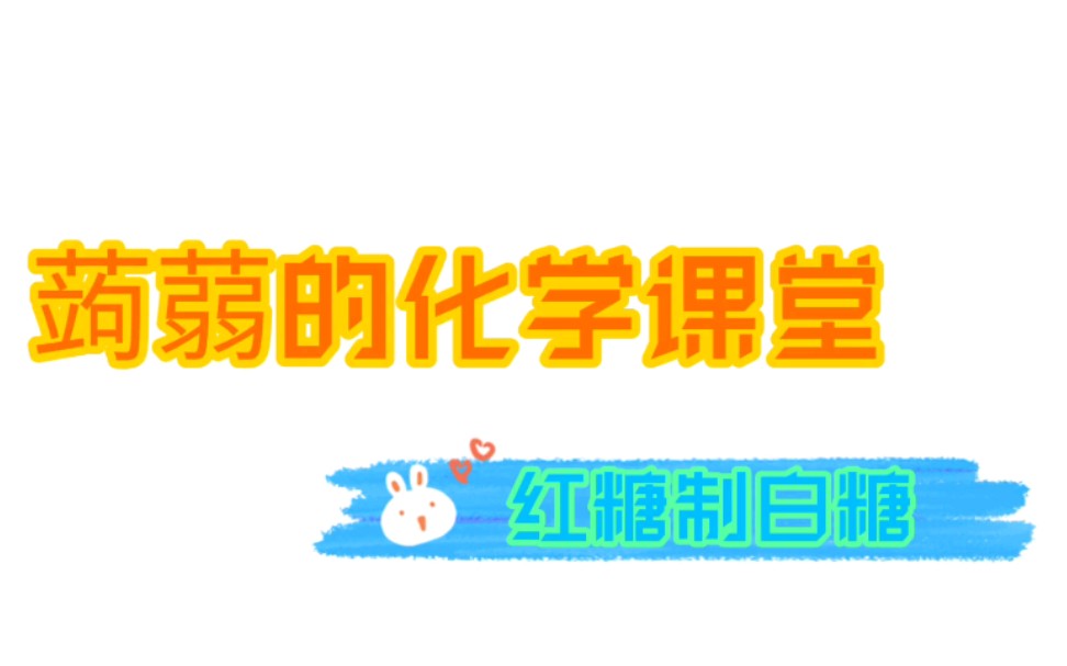 【蒟蒻的化学课堂】教你如何用红糖制白糖
