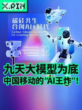 AI 不是独角戏:九天大模型为底,一张"移动+N"全景图,看懂中国AI生态的...