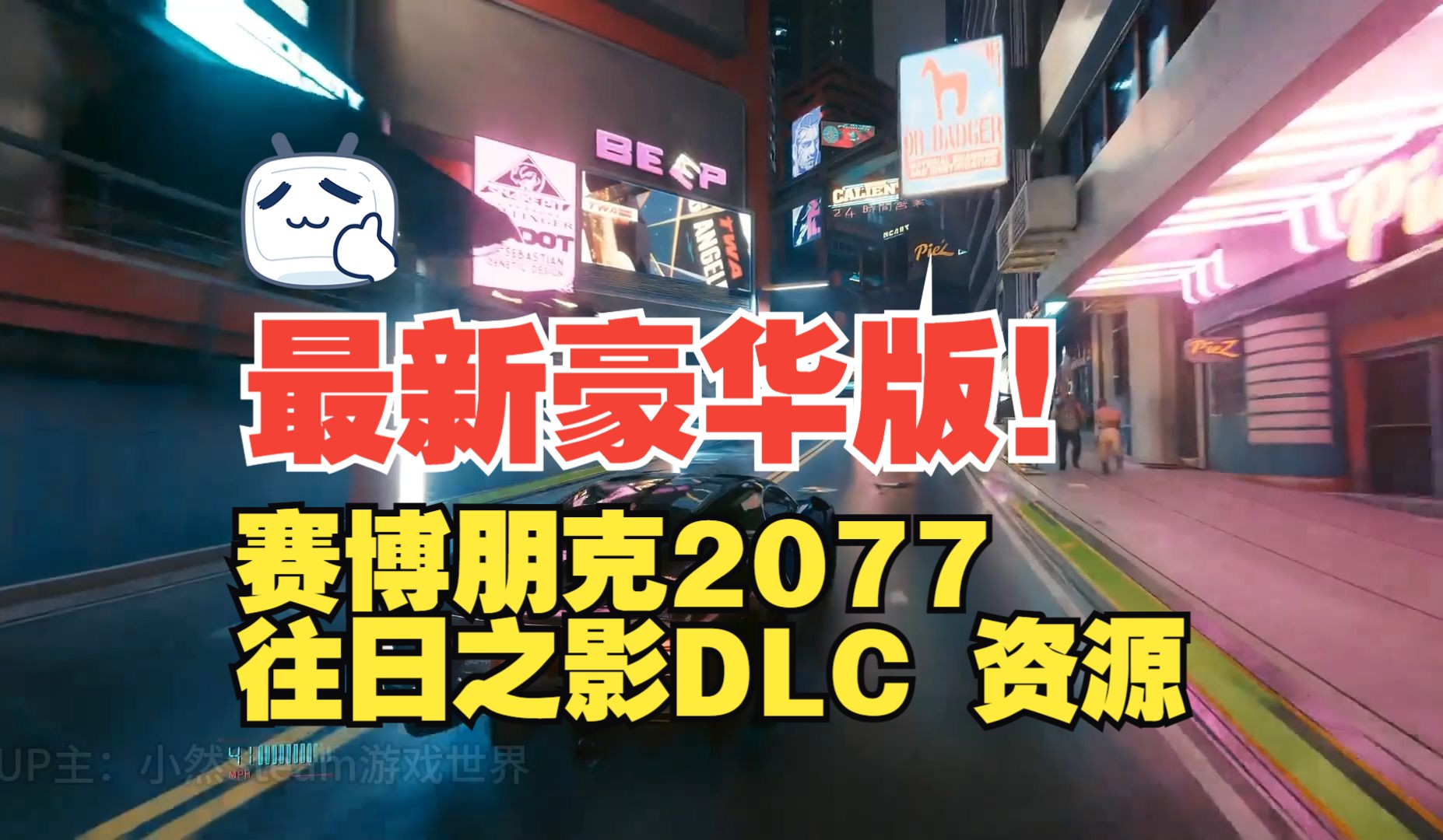 ...赛博朋克2077》最新v2.13豪华版游戏资源,包含往日之影DLC+修改器...