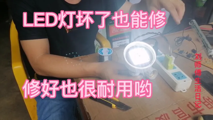LED灯坏了也能修,小刘来告诉大家好方法,维修超简单