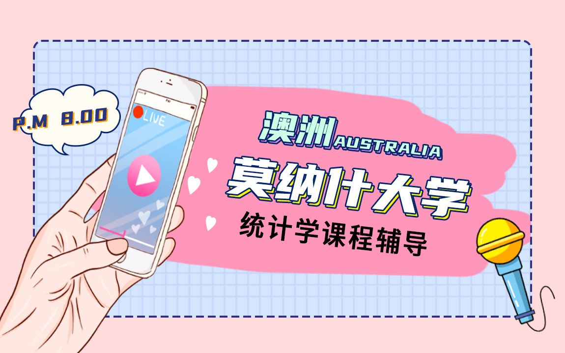 澳洲莫纳什大学本科大一统计学课程假期预习一对一辅导