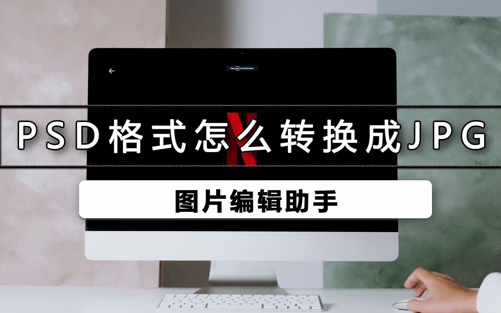 怎样将psd格式转换成jpg