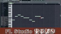 FL Studio 9.10 音乐伴奏 制作 软件 教程 下载 乐谱 编辑