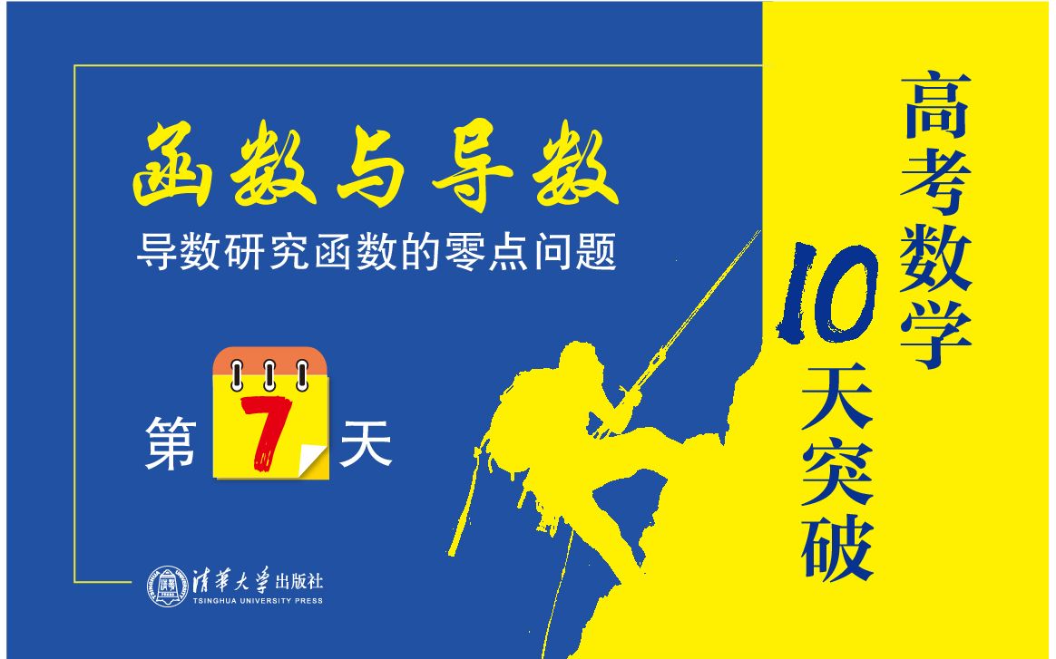 10天突破高考数学--导数研究函数的零点问题