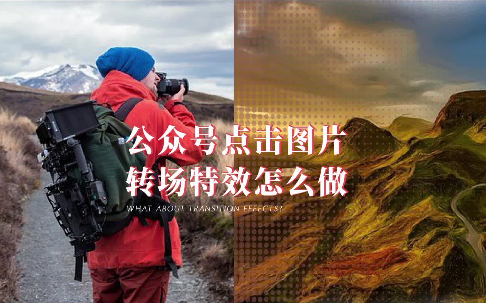 公众号文章点击图片视频转场特效制作方法