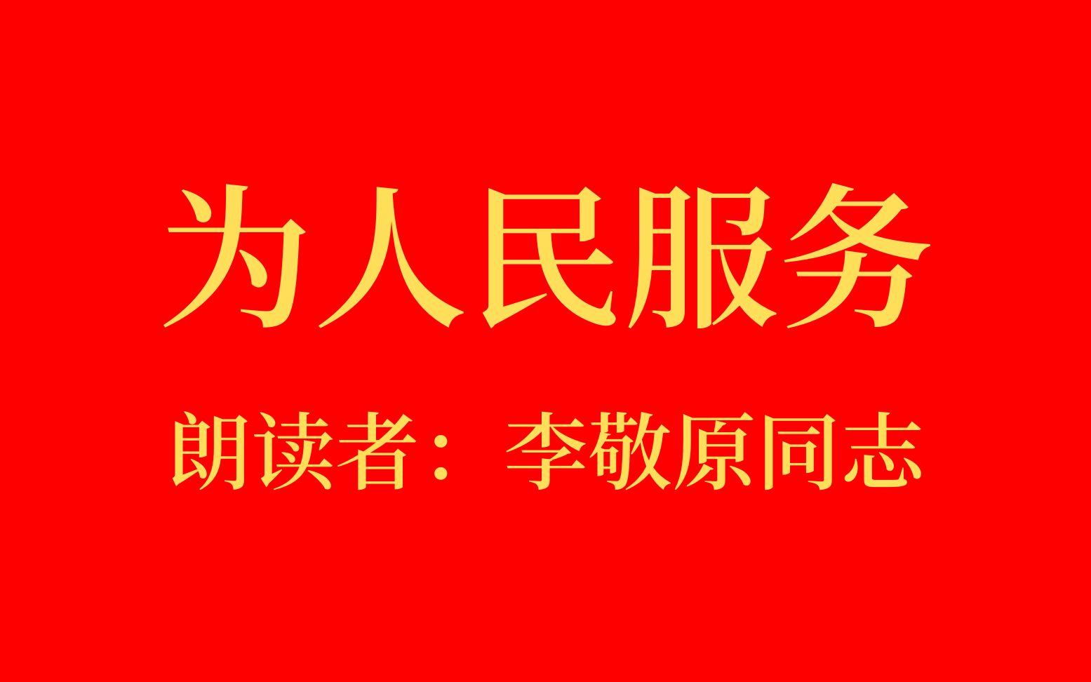 【全网最佳】《为人民服务》朗读 李敬原同志