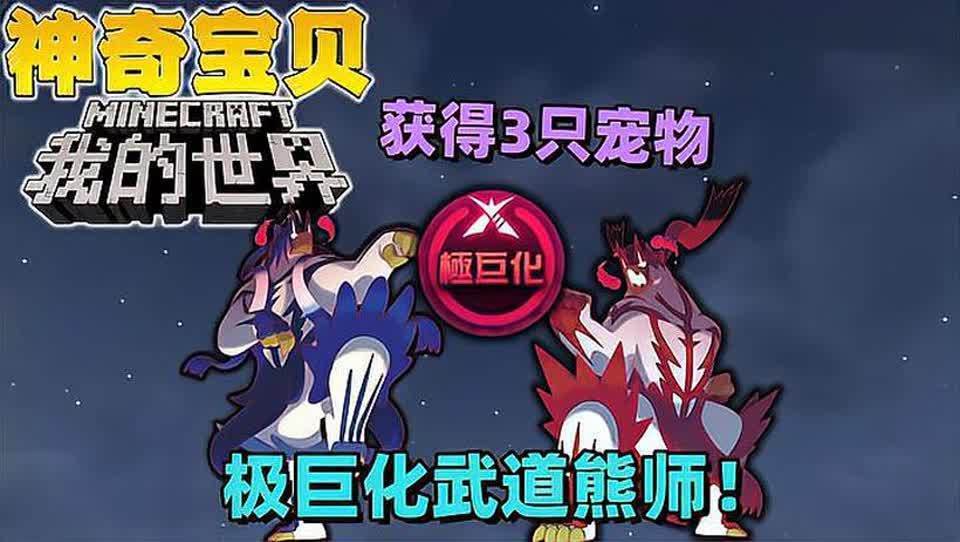 我的世界神奇宝贝20:极巨化武道雄师,还获得一只悖谬宝可梦!