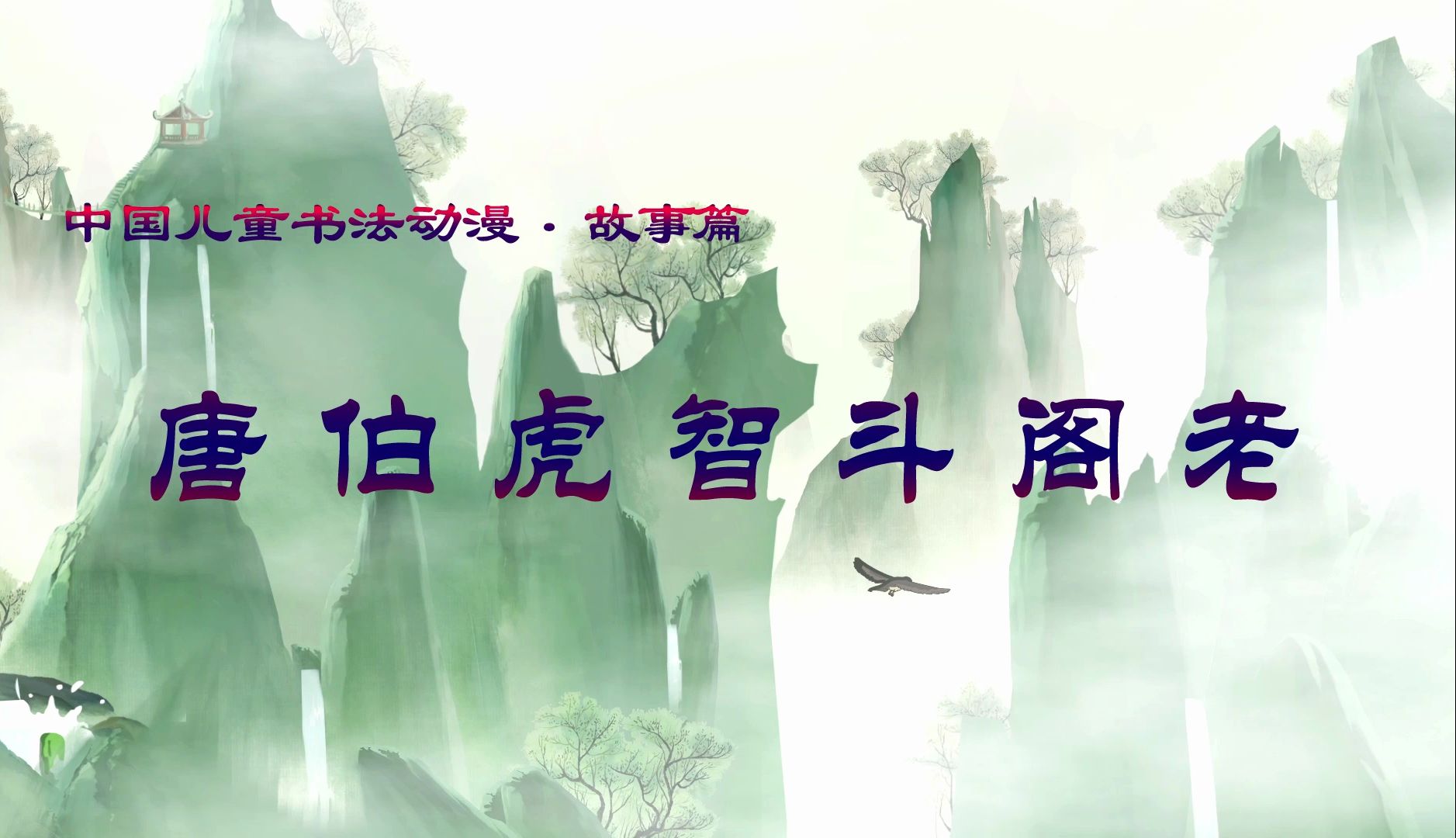 中国儿童书法动漫—湖南篇(一期) 唐伯虎智斗阁老