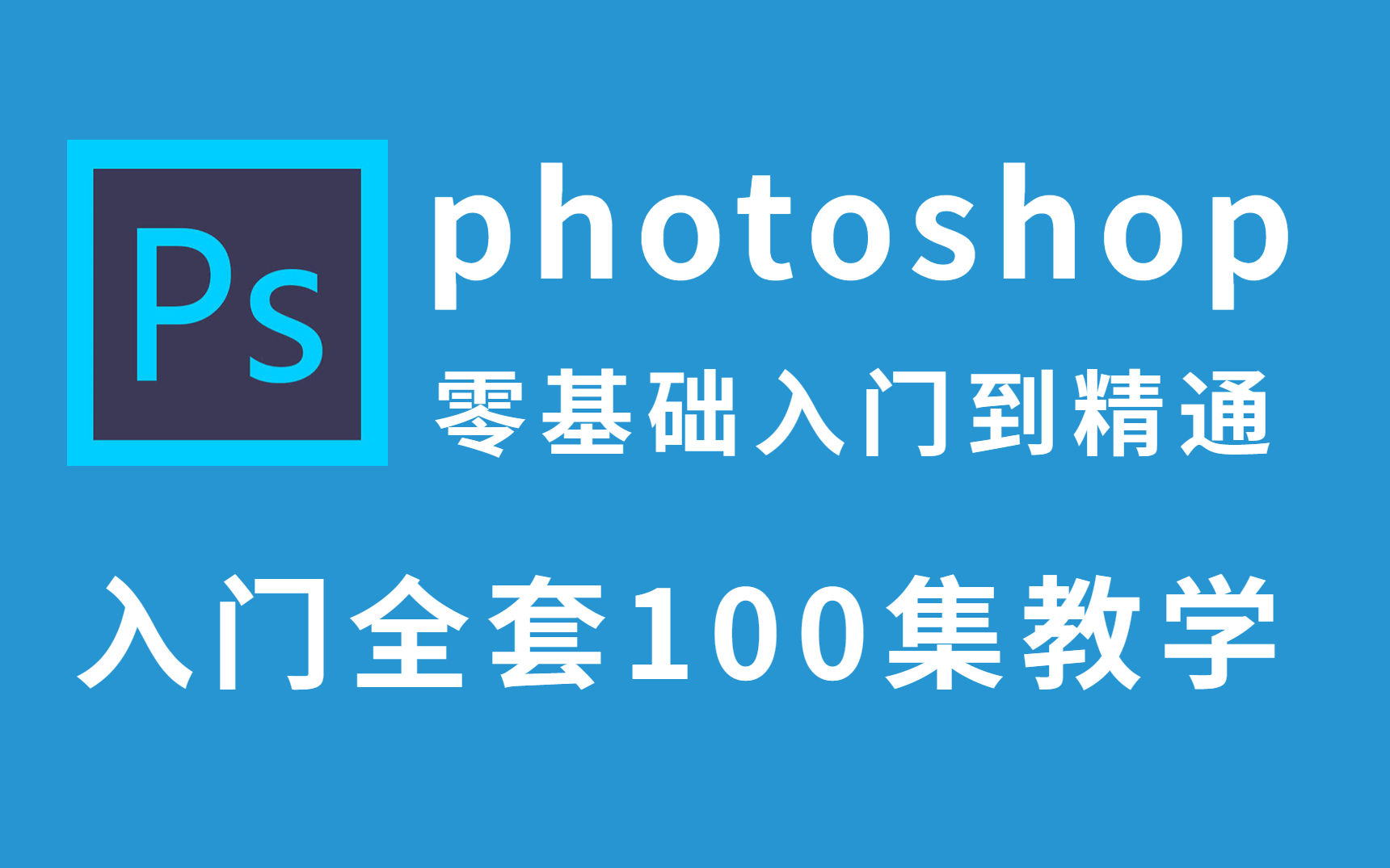 PS2022零基础快速入门教程全套(从小白到大神)