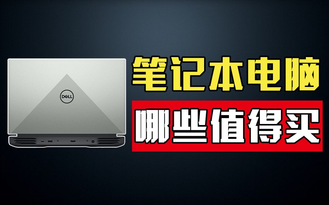 等等党的春天?12代酷睿逆袭?2022年哪些笔记本最值得买?