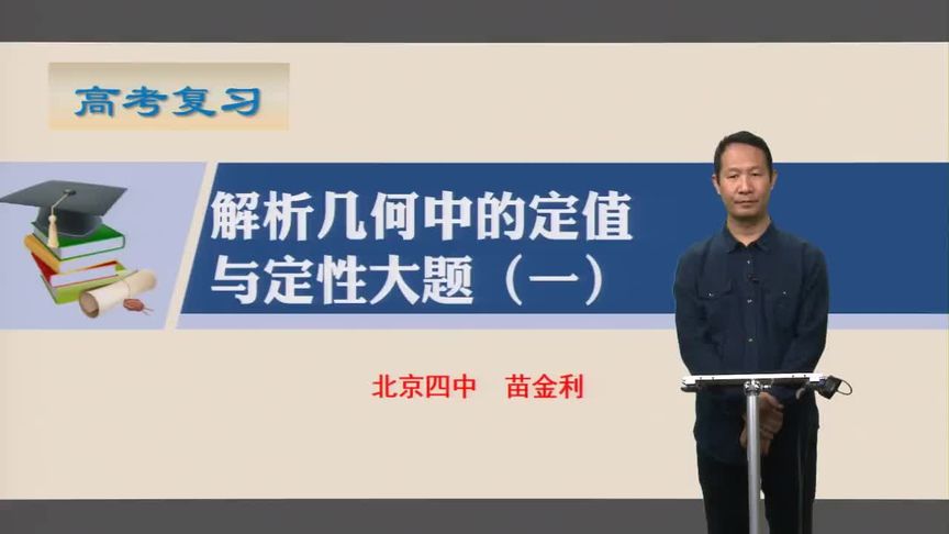 高三数学-解析几何:解析几何中的定值大题(一)