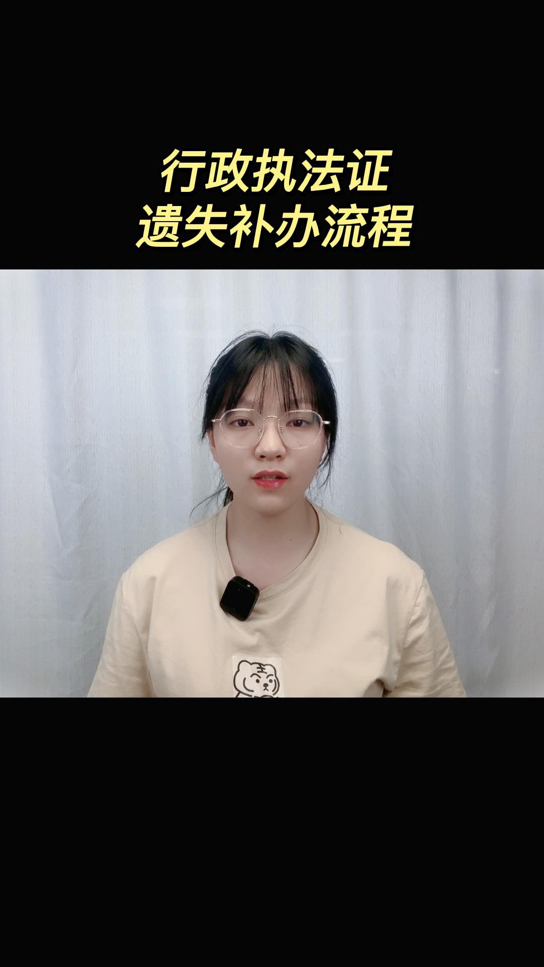 行政执法证遗失补办流程