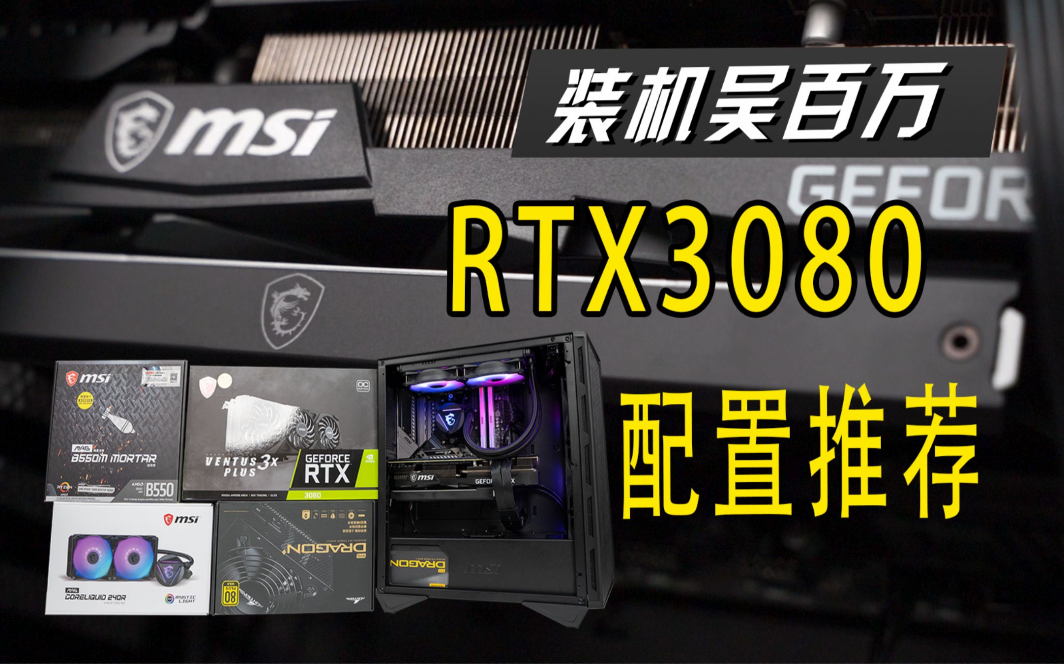 【3080神车】12999的3080神车!一线大品牌+1TB固态+水冷散热。...