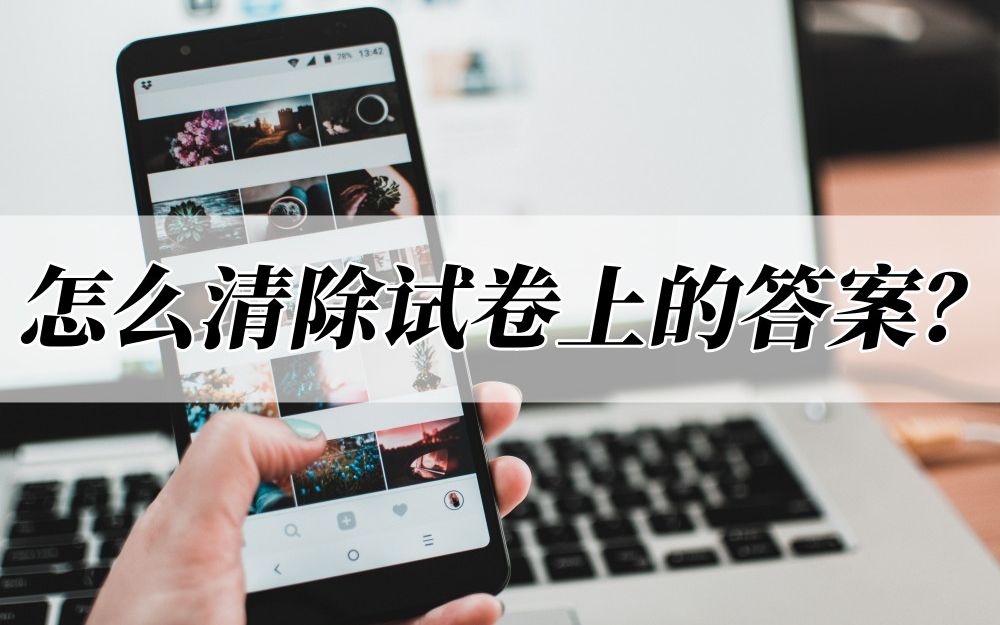 怎么清除试卷上的答案?没用过这款软件的可以试试