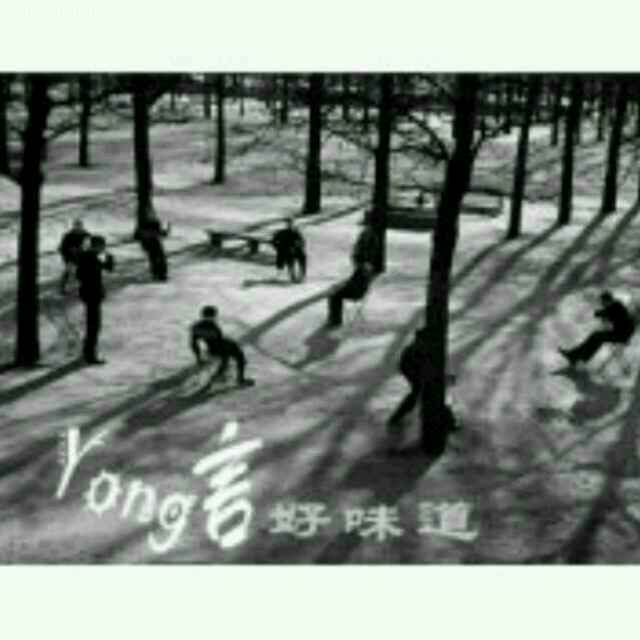 永言好味道 
