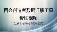 百会创造者数据迁移工具05--上传数据修改自己应用里的记录