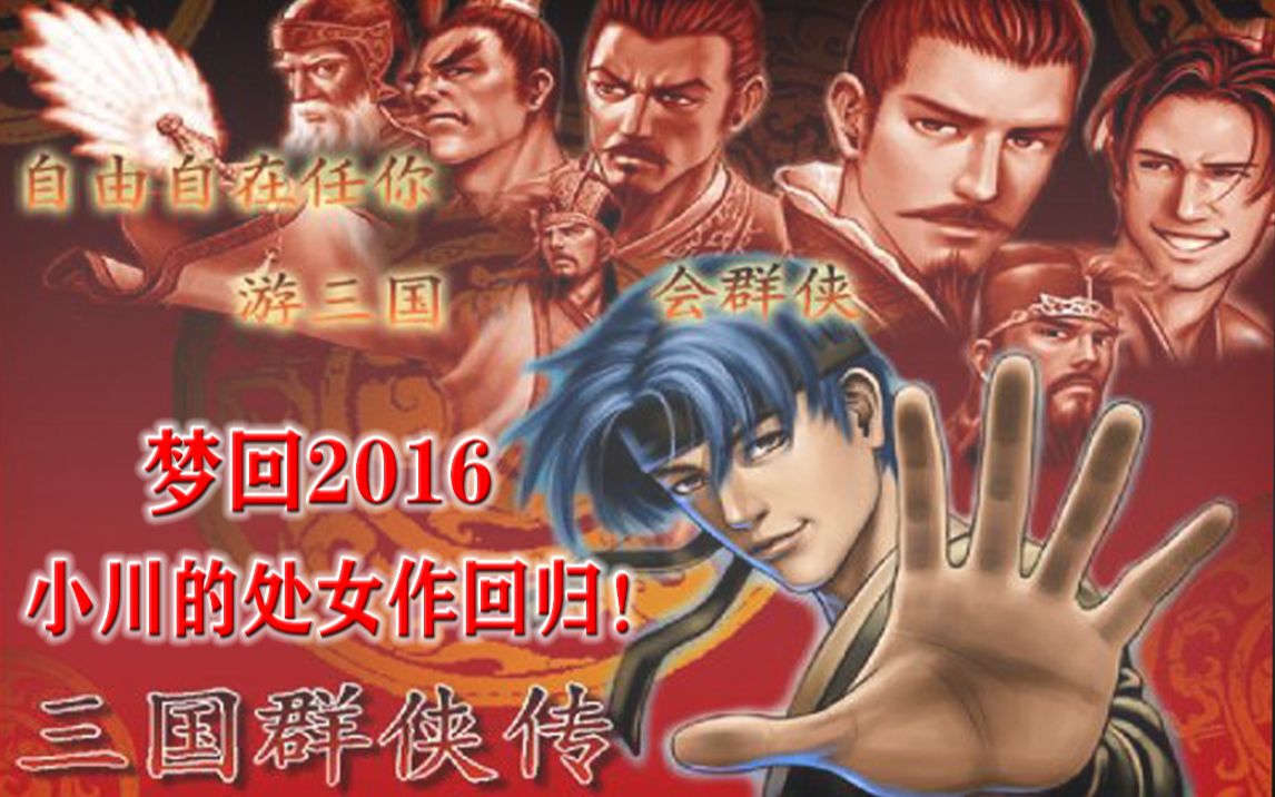 三国群侠传全流程攻略解说(小川的处女作回归季,梦回2016)