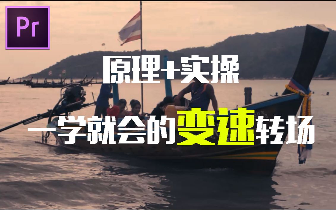 【几点去拍片】PR超详细无缝转场教程:视频变速的秘诀—时间重映射