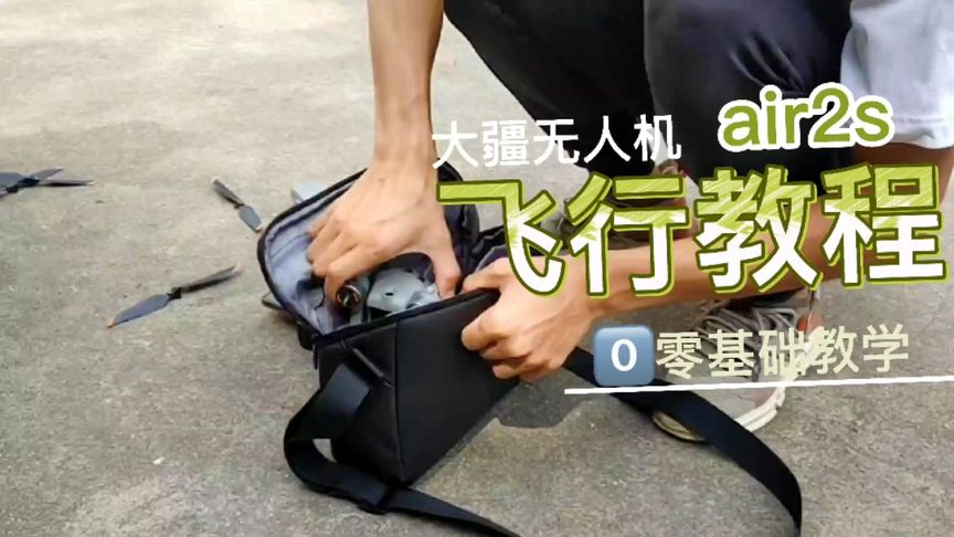 大疆无人机air2s零基础飞行教学,新手也能起飞