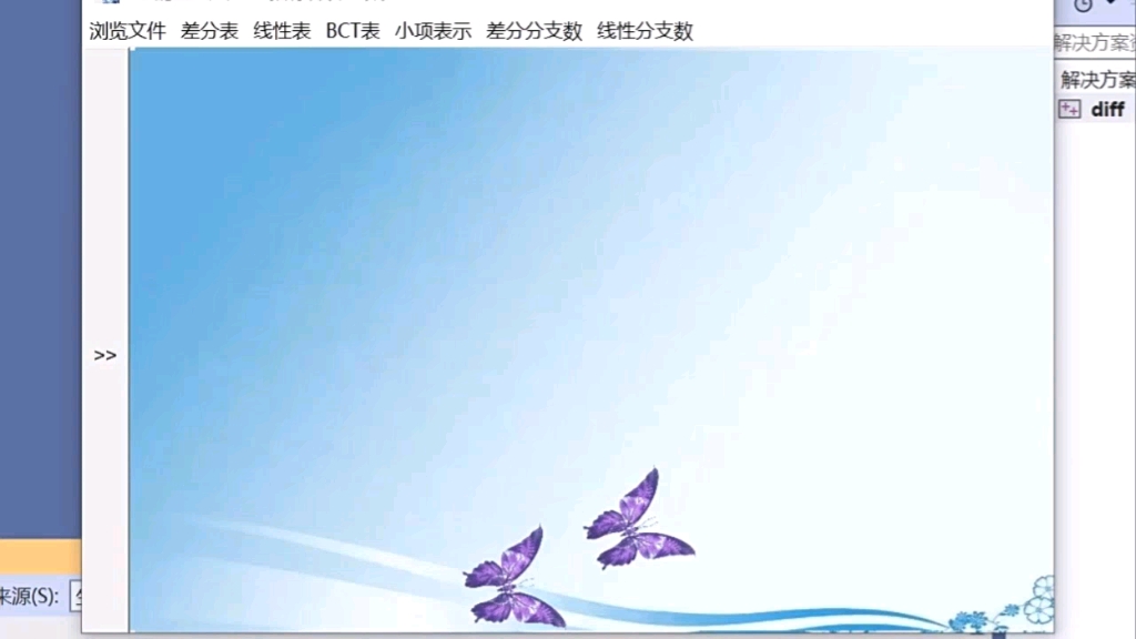 蝴蝶双飞鹿鹿有为,这个MFC程序很美