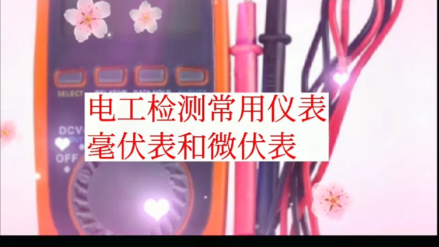 电工检测常用仪表,毫伏表和微伏表,交流信号电压,低频和高频。