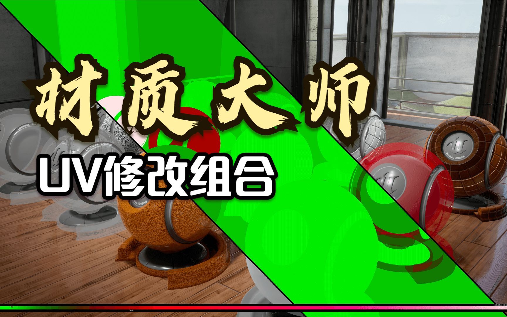 【UE】材质大师—UV修改组合(偏移/平移/波动/旋转)