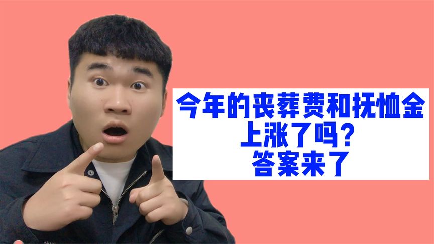 2022年丧葬费和抚恤金要上涨了,是真的吗?比去年能涨多少钱?