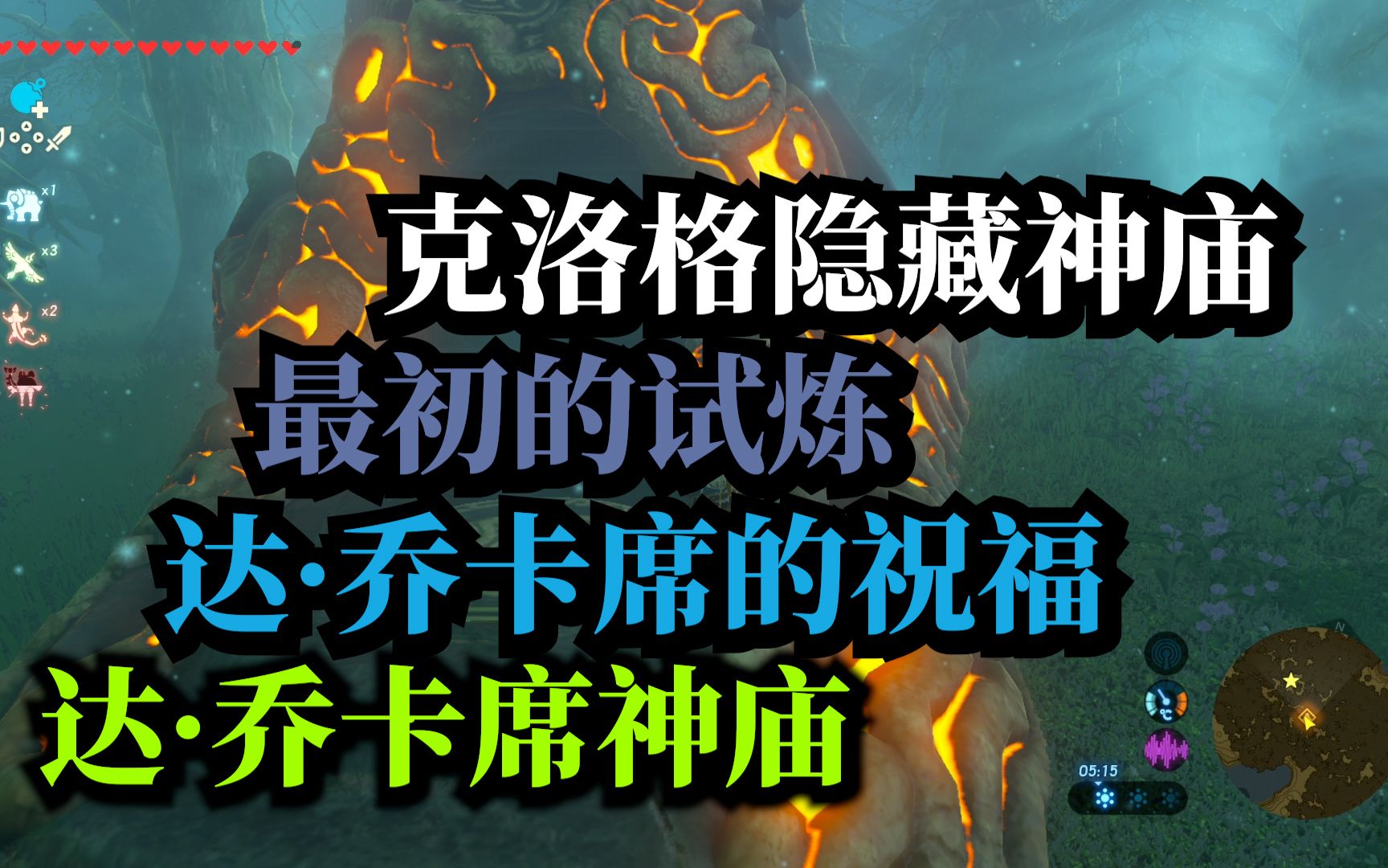 ...最初的试炼-隐藏神庙-克洛格森林-塞尔达传说旷野之息-神庙任务攻略...