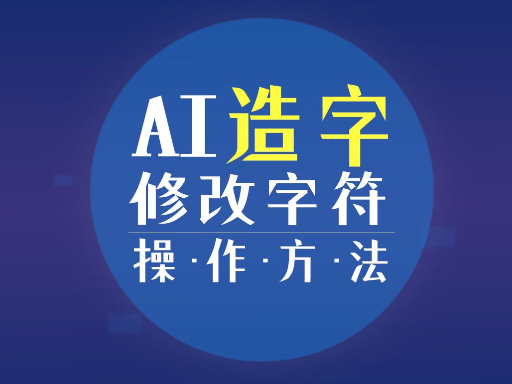 AI造字生成整套字体后进行修改字体有三种方式