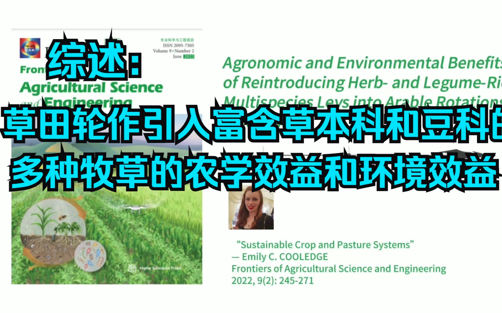 ...本科和豆科的多种牧草的农学效益和环境效益@农业科学院与工程前沿