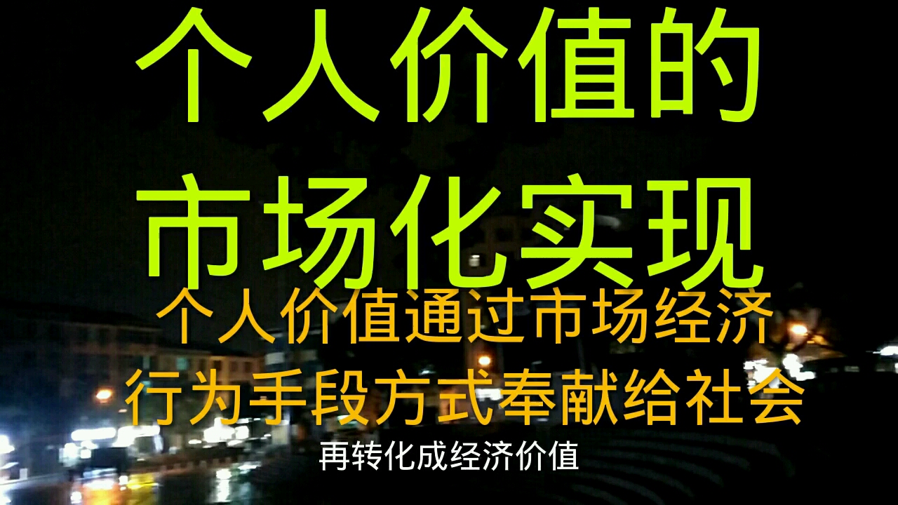 ★将个人价值转化成社会价值,再将社会价值转化成社会经济价值!
