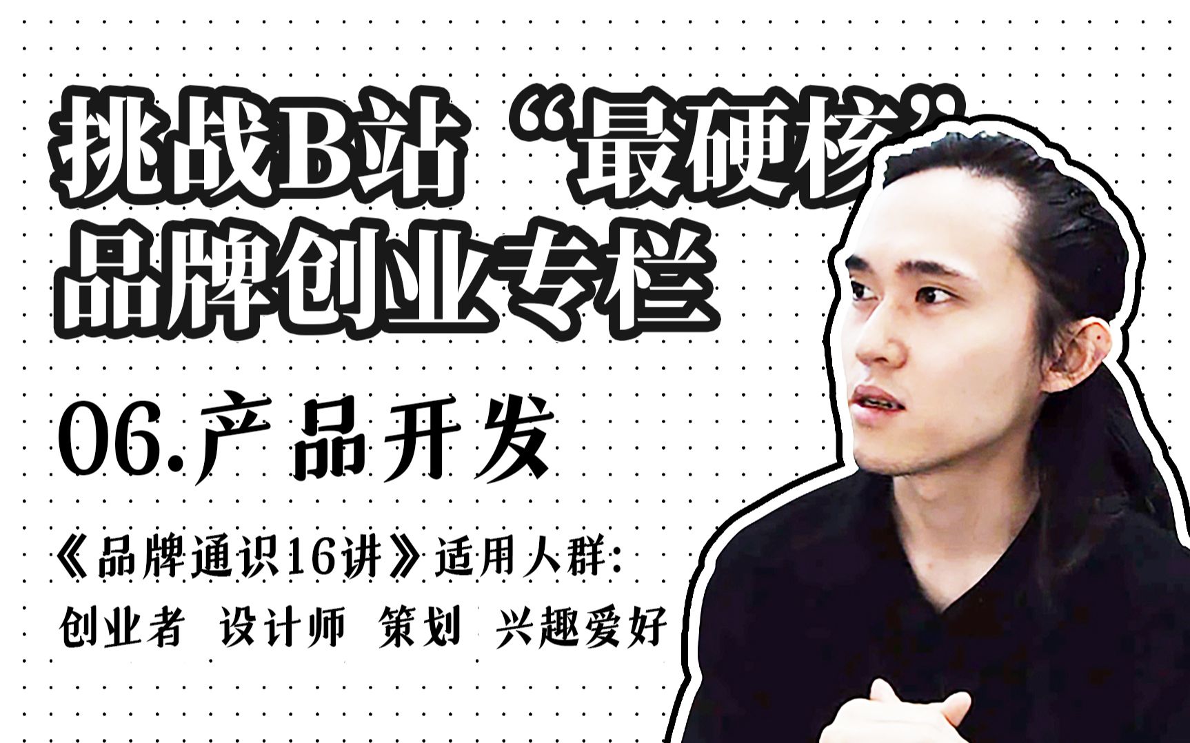 06.产品开发 | 怎么创新 | 产品开发的底层逻辑 | 产品力的评判标准 | 还有...