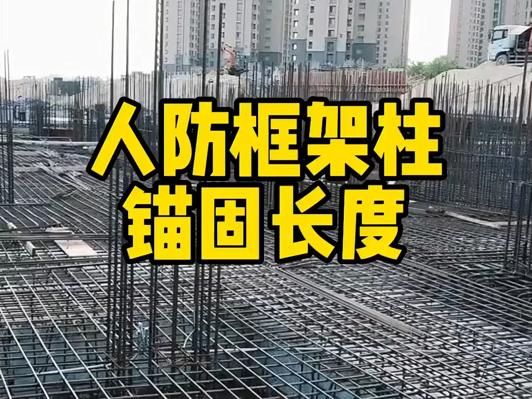 人防区框架柱锚固长度